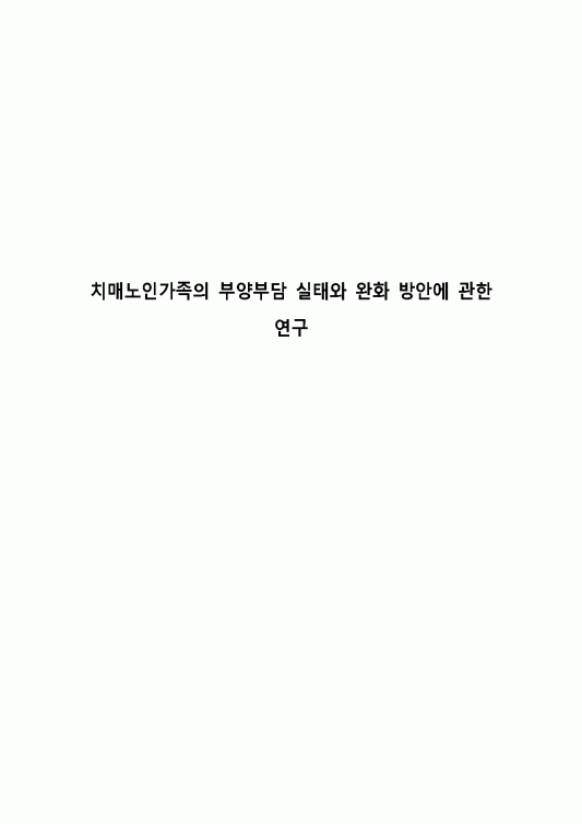 치매노인가족의 부양부담 실태와 완화 방안에 관한 연구