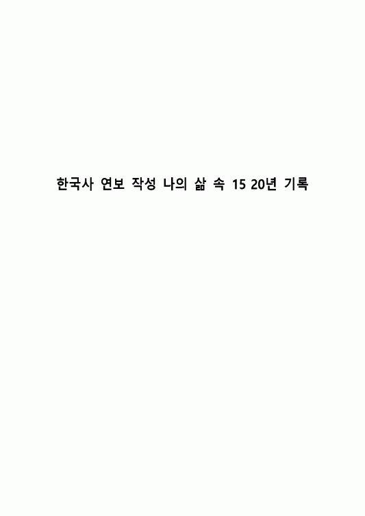 한국사 연보 작성 나의 삶 속 15 20년 기록