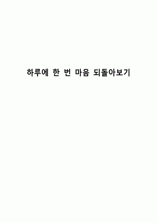 하루에 한 번 마음 되돌아보기