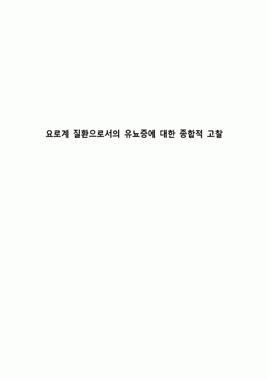요로계 질환으로서의 유뇨증에 대한 종합적 고찰