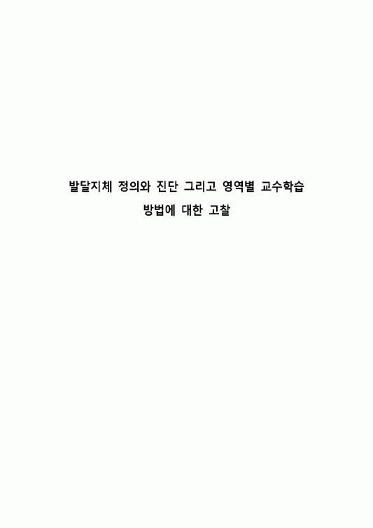 발달지체 정의와 진단 그리고 영역별 교수학습 방법에 대한 고찰