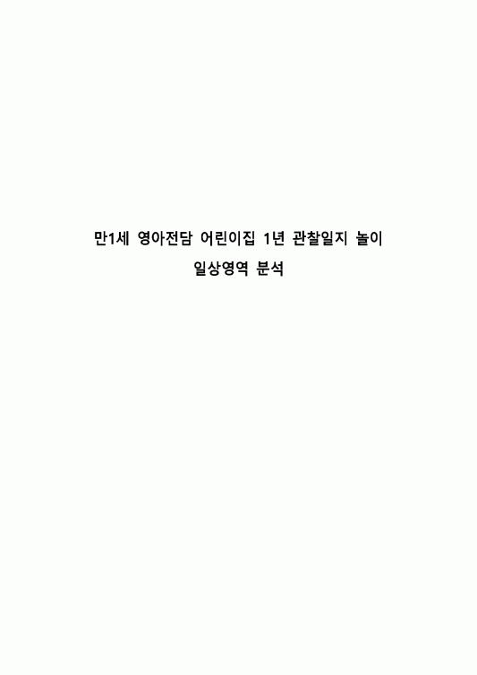 만1세 영아전담 어린이집 1년 관찰일지 놀이 일상영역 분석