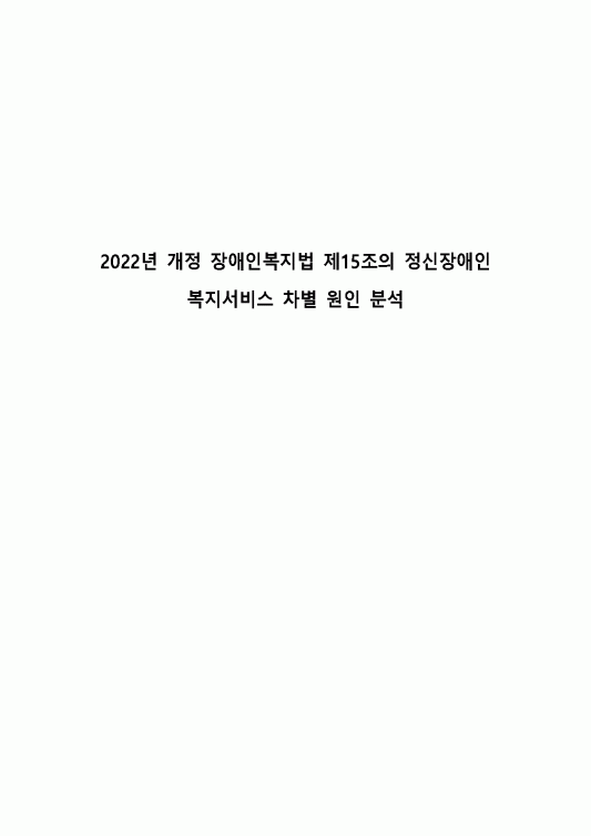 2022년 개정 장애인복지법 제15조의 정신장애인 복지서비스 차별 원인 분석