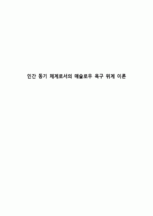 인간 동기 체계로서의 매슬로우 욕구 위계 이론