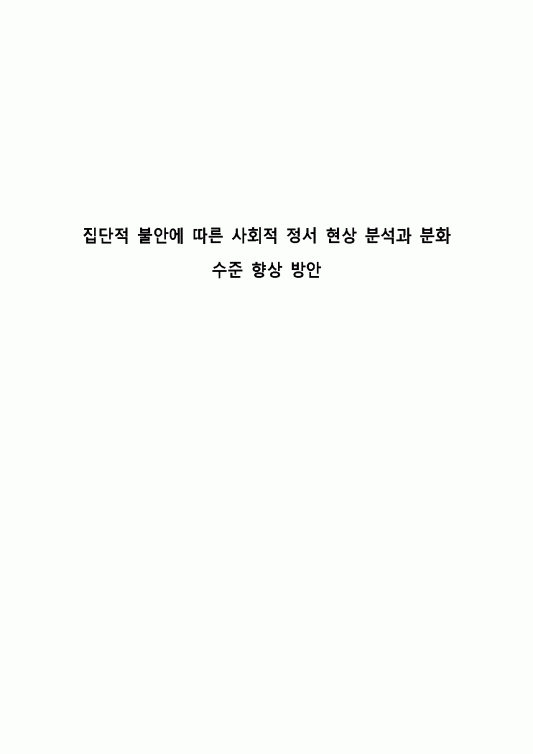 집단적 불안에 따른 사회적 정서 현상 분석과 분화 수준 향상 방안