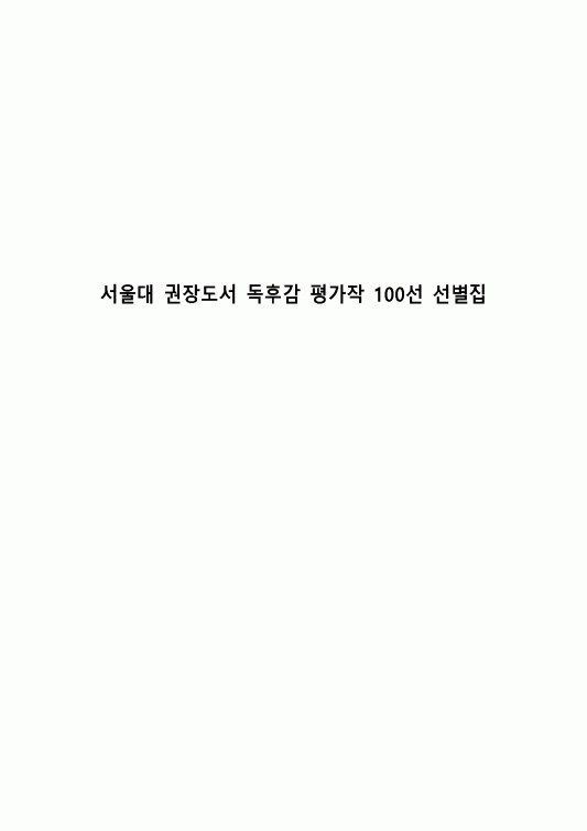 서울대 권장도서 독후감 평가작 100선 선별집