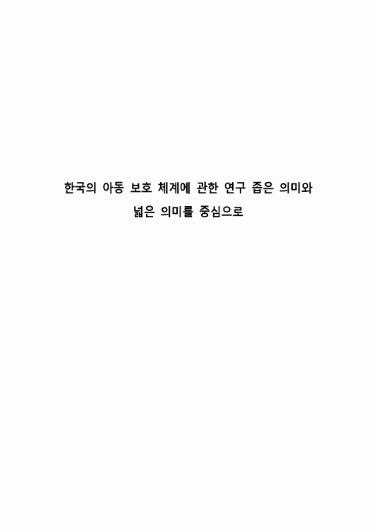 한국의 아동 보호 체계에 관한 연구 좁은 의미와 넓은 의미를 중심으로