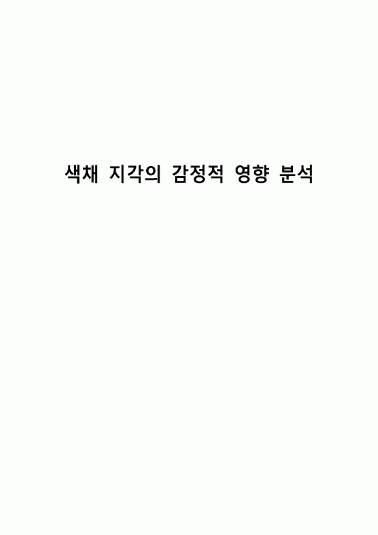 색채 지각의 감정적 영향 분석