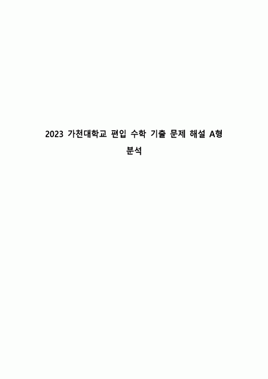 2023 가천대학교 편입 수학 기출 문제 해설 A형 분석