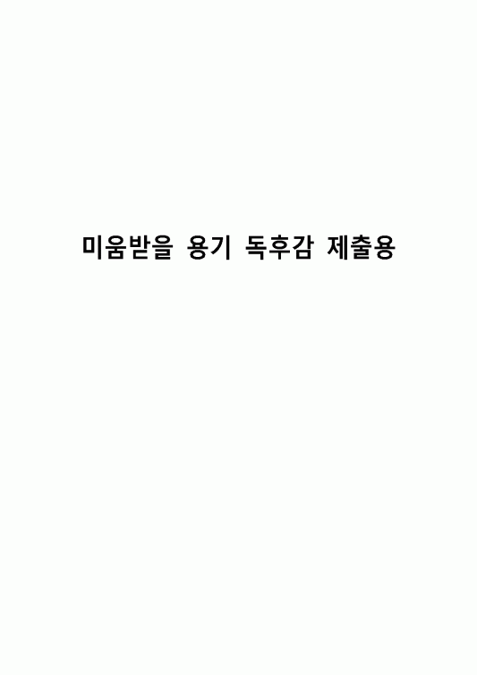 미움받을 용기 독후감 제출용