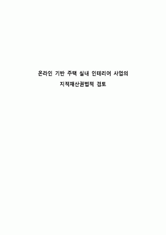 온라인 기반 주택 실내 인테리어 사업의 지적재산권법적 검토