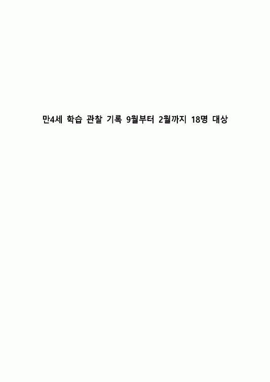 만4세 학습 관찰 기록 9월부터 2월까지 18명 대상