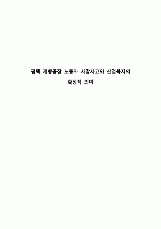 평택 제빵공장 노동자 사망사고와 산업복지의 확장적 의미