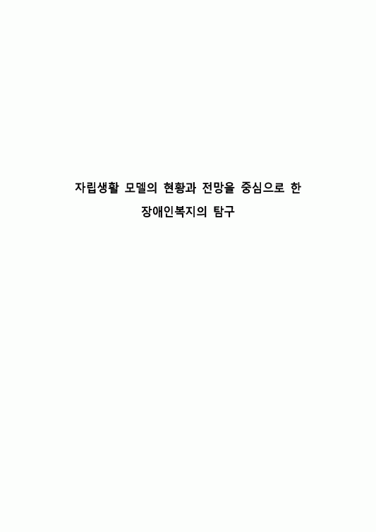 자립생활 모델의 현황과 전망을 중심으로 한 장애인복지의 탐구