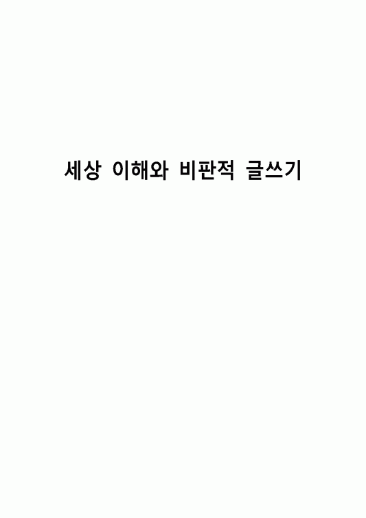 세상 이해와 비판적 글쓰기