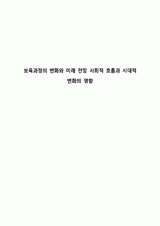 보육과정의 변화와 미래 전망 사회적 흐름과 시대적 변화의 영향