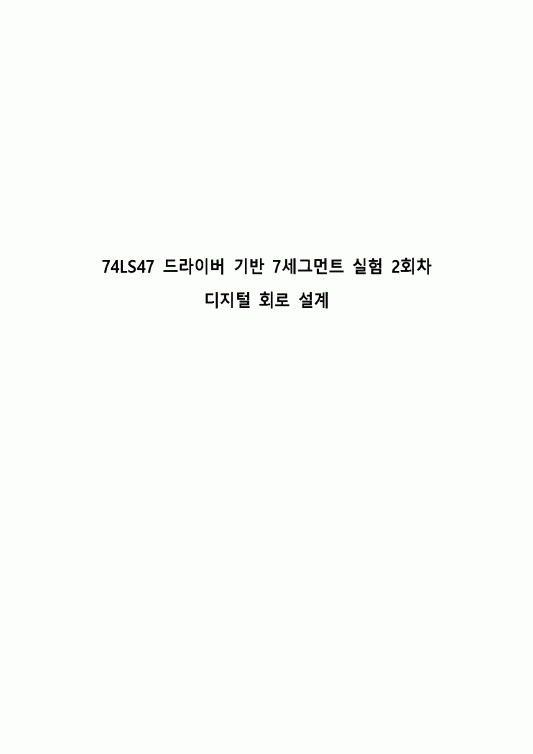 74LS47 드라이버 기반 7세그먼트 실험 2회차 디지털 회로 설계
