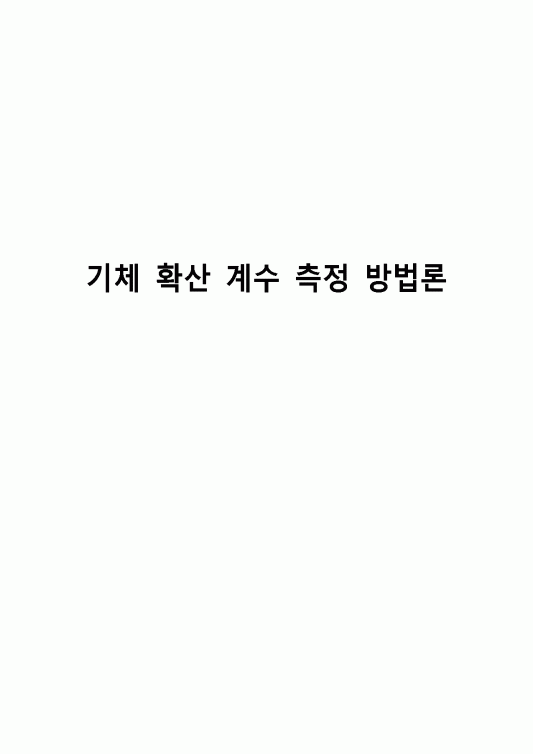 기체 확산 계수 측정 방법론