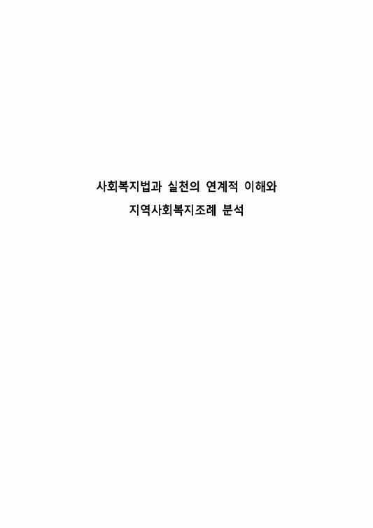 사회복지법과 실천의 연계적 이해와 지역사회복지조례 분석
