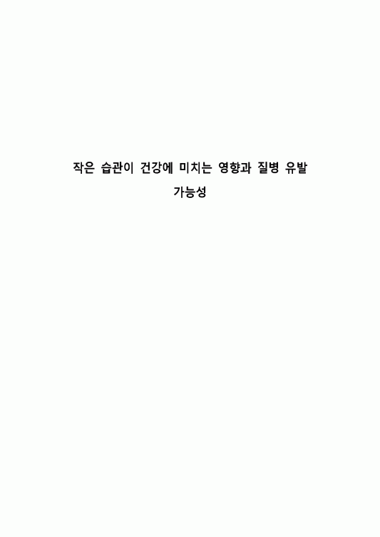 작은 습관이 건강에 미치는 영향과 질병 유발 가능성