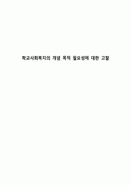 학교사회복지의 개념 목적 필요성에 대한 고찰