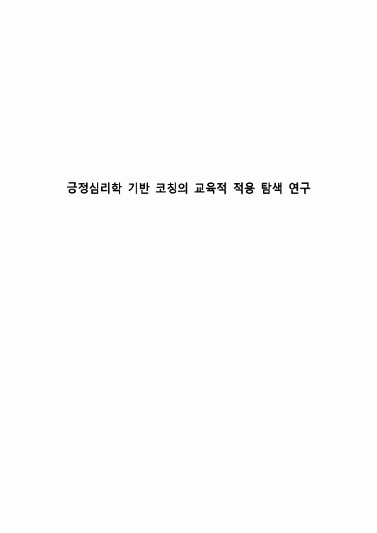 긍정심리학 기반 코칭의 교육적 적용 탐색 연구