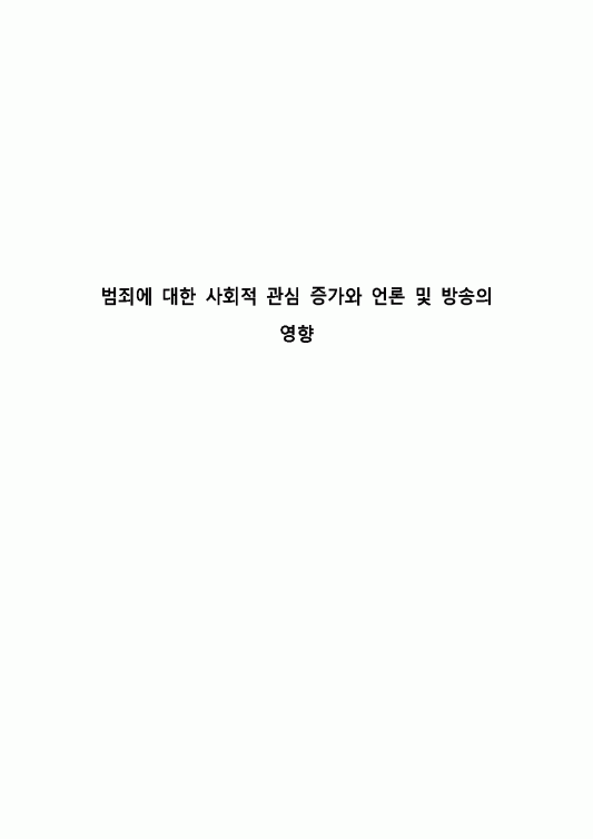 범죄에 대한 사회적 관심 증가와 언론 및 방송의 영향