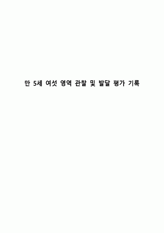 만 5세 여섯 영역 관찰 및 발달 평가 기록