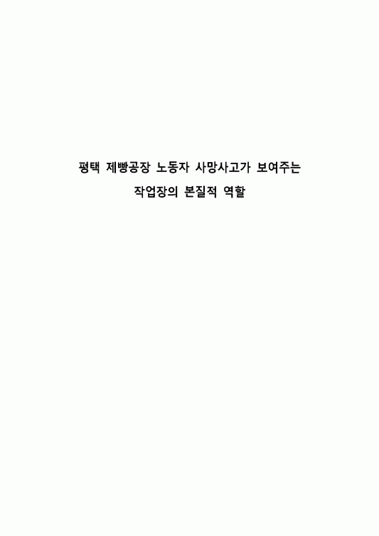 평택 제빵공장 노동자 사망사고가 보여주는 작업장의 본질적 역할