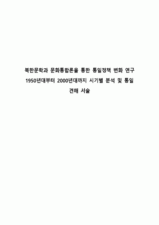 북한문학과 문화통합론을 통한 통일정책 변화 연구 1950년대부터 2000년대까지 시기별 분석 및 통일 견해 서술
