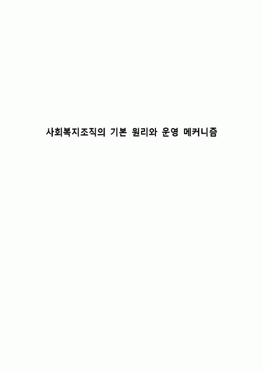 사회복지조직의 기본 원리와 운영 메커니즘