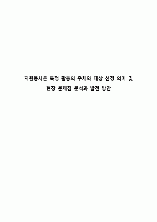 자원봉사론 특정 활동의 주체와 대상 선정 의미 및 현장 문제점 분석과 발전 방안
