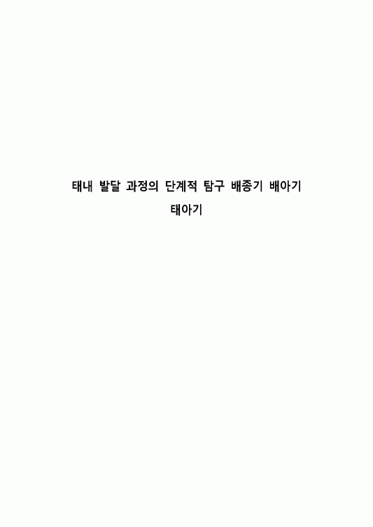 태내 발달 과정의 단계적 탐구 배종기 배아기 태아기