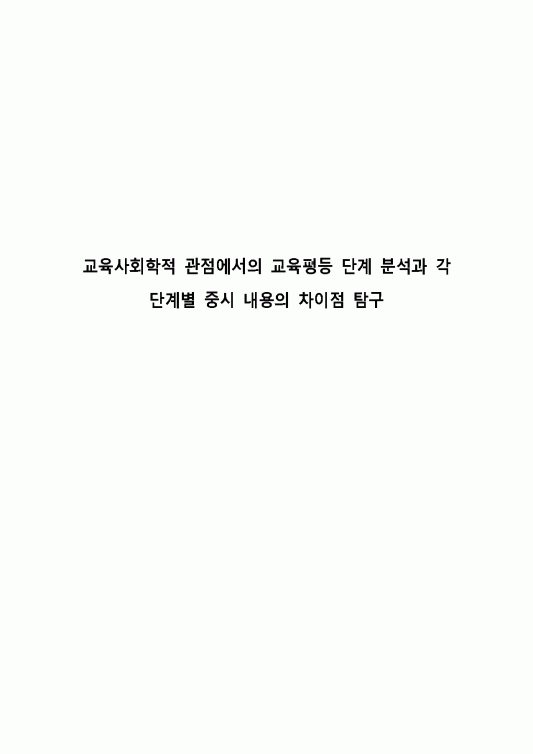 교육사회학적 관점에서의 교육평등 단계 분석과 각 단계별 중시 내용의 차이점 탐구