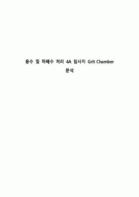 용수 및 하폐수 처리 4A 침사지 Grit Chamber 분석