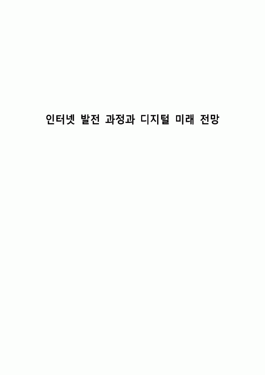 인터넷 발전 과정과 디지털 미래 전망