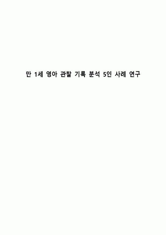 만 1세 영아 관찰 기록 분석 5인 사례 연구