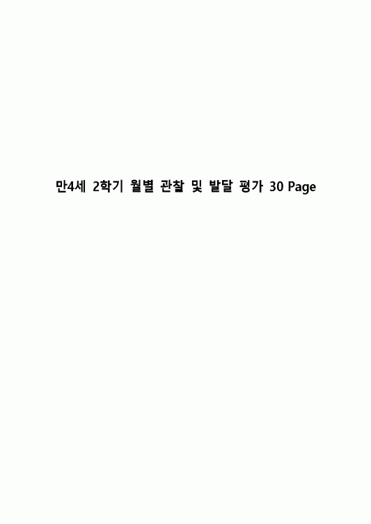 만4세 2학기 월별 관찰 및 발달 평가 30 Page