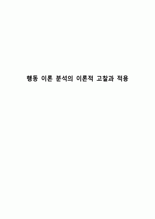 행동 이론 분석의 이론적 고찰과 적용