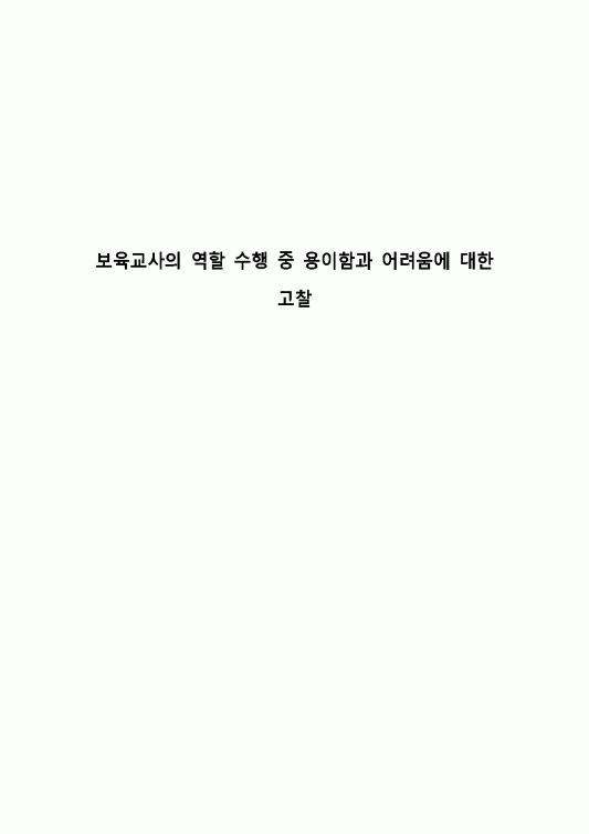 보육교사의 역할 수행 중 용이함과 어려움에 대한 고찰