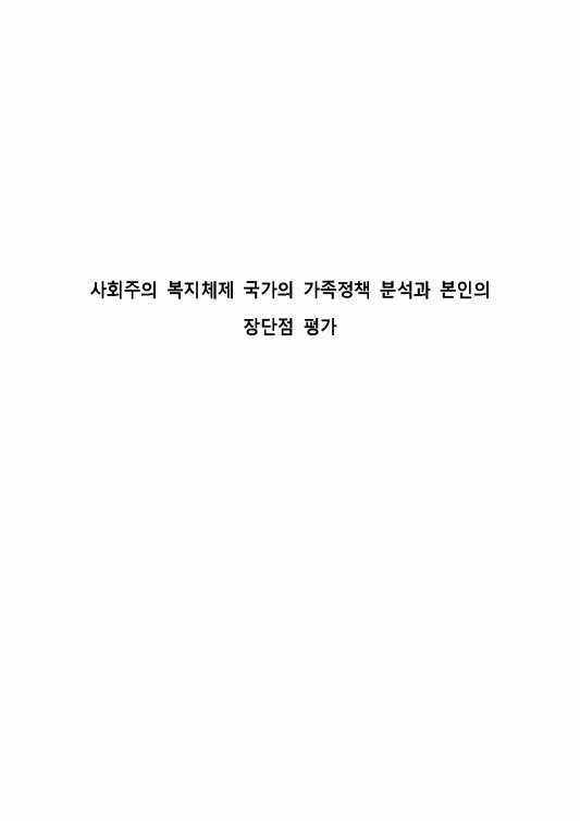 사회주의 복지체제 국가의 가족정책 분석과 본인의 장단점 평가