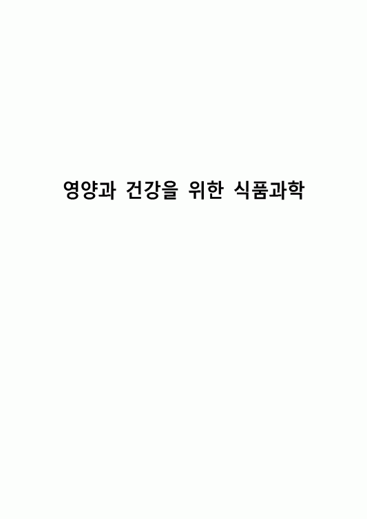 영양과 건강을 위한 식품과학