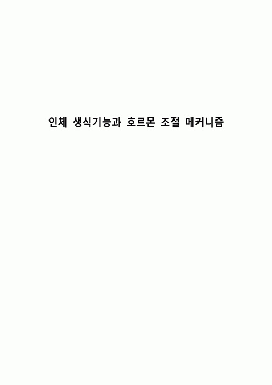 인체 생식기능과 호르몬 조절 메커니즘