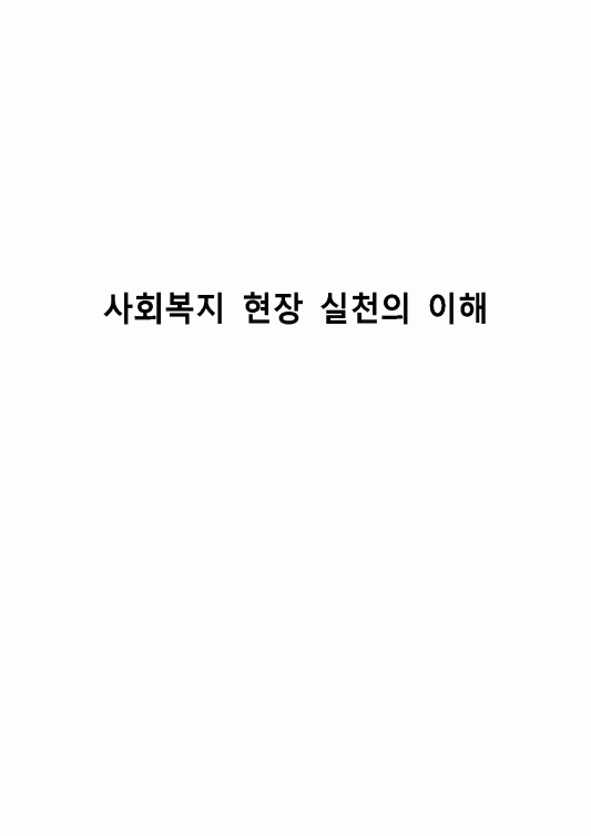 사회복지 현장 실천의 이해