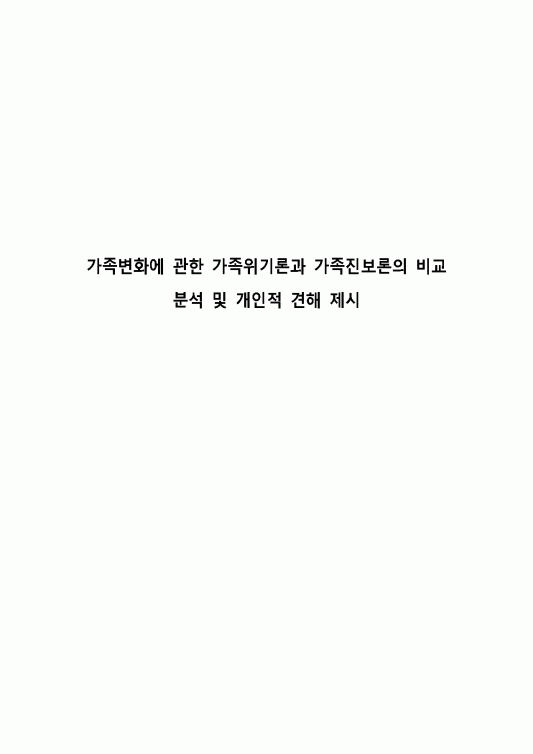 가족변화에 관한 가족위기론과 가족진보론의 비교 분석 및 개인적 견해 제시
