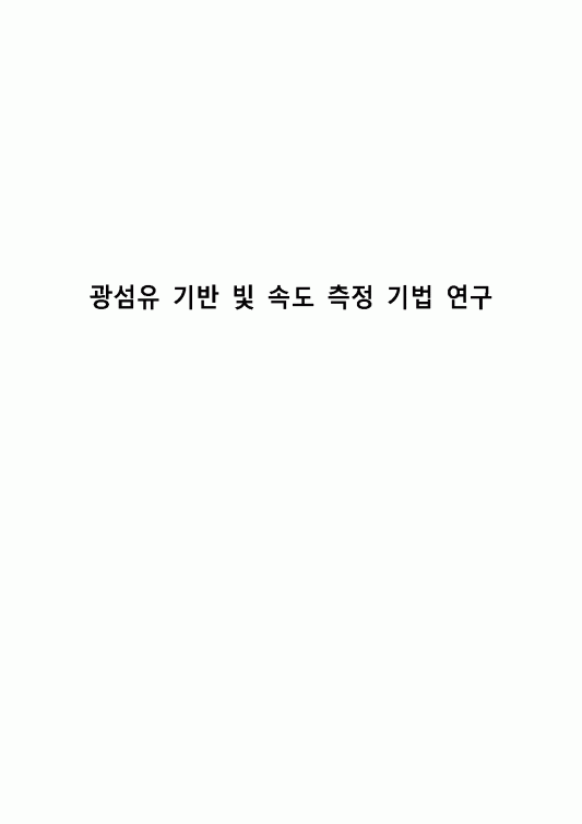 광섬유 기반 빛 속도 측정 기법 연구