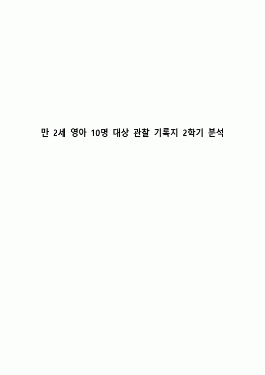 만 2세 영아 10명 대상 관찰 기록지 2학기 분석