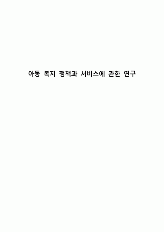 아동 복지 정책과 서비스에 관한 연구