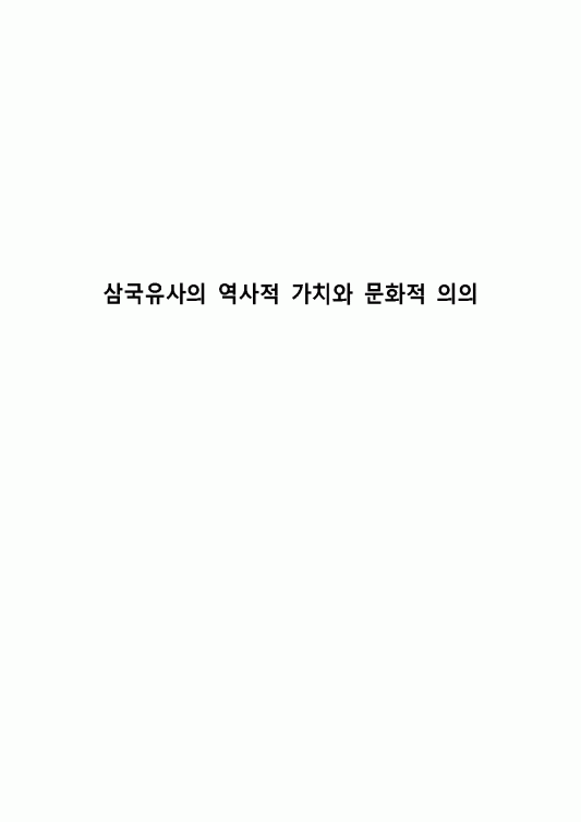 삼국유사의 역사적 가치와 문화적 의의