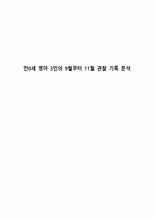 만0세 영아 3인의 9월부터 11월 관찰 기록 분석